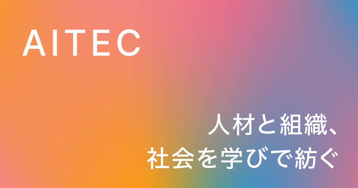 AITEC - 人材アセスメント、人事・経営コンサルティング